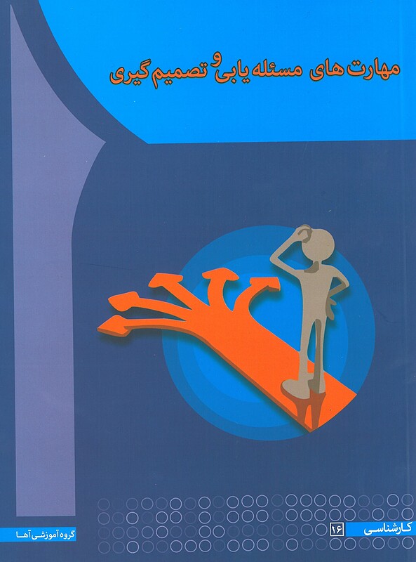 کتاب گالری مهارت های مسئله یابی و تصمیم گیری